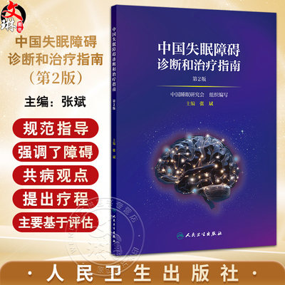 现货 中国失眠障碍诊断和治疗指南 第2二版 张斌 失眠障碍定义儿童孕妇老年人群失眠障碍评估干预强电认知行为疗法 人民卫生出版社