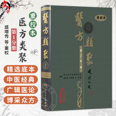医方类聚（第1一分册）重校本 盛增秀 陈勇毅 王英 涵盖内、外、妇、儿、伤 五官诸科及养生方面知识 9787117079655人民卫生出版社