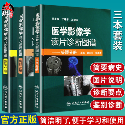 医学影像学读片诊断图谱 头颈分册+胸部分册+骨肌分册 3本套装 医学影像学诊断基础影像诊断入门解剖学诊断图谱CTMR/X线读片指南