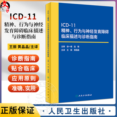 ICD-11精神行为与神经发育障碍