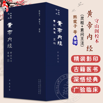 全2册 守山阁校本黄帝内经（灵枢+素问王注）熙霞子 姚建飞 整理 率真书斋 精装影印 古籍医学书籍 9787513289573中国中医药出版社