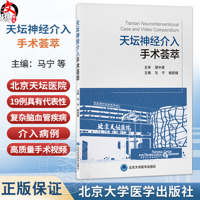 天坛神经介入手术荟萃 马宁 杨新健 精选北京天坛医院19例复杂脑血管疾病介入病例 呈现多项关键前沿介入技术 北京大学医学出版社