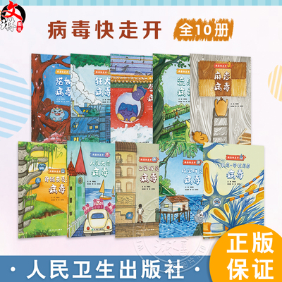 全10册狂犬病毒+诺如病毒+人乳头瘤病毒+流感病毒+水痘带状疱疹病毒+乙型肝炎病毒+戊型肝炎病毒+麻疹病毒+脊髓灰质炎病毒+登革病