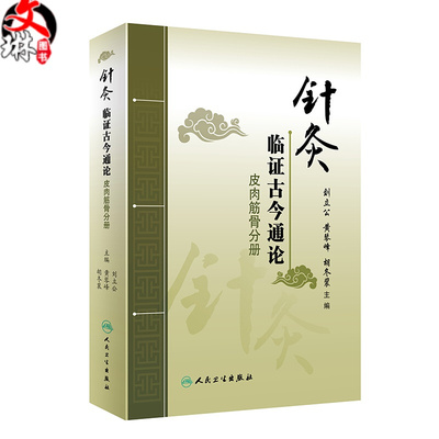 针灸临证古今通论 皮肉筋骨分册 古代针灸文献与现代临床相结合 刘立公 黄琴峰 胡冬裴主编 9787117295130 人民卫生出版社