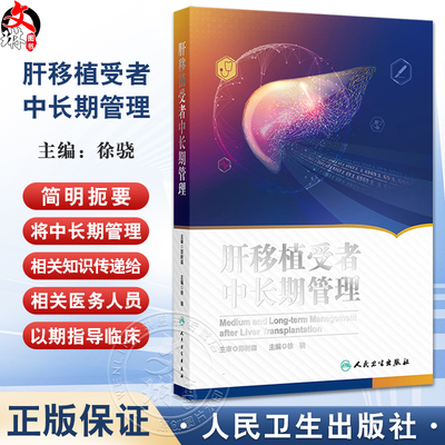肝移植受者中长期管理 肝移植概况与管理体系 肝移植受者胆道与血管并发症 肝移植受者免疫抑制治疗 人民卫生出版社9787117365017