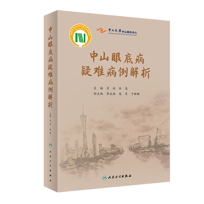 中山眼底病疑难病例解析 方便眼科医生掌握眼底疑难病的诊断和治疗精要 眼科书 吕林 林英 主编9787117323116人民卫生出版社