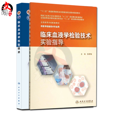 临床血液学检验技术+实验指导 两本套装 供医学检验技术专业用 人民卫生出版社