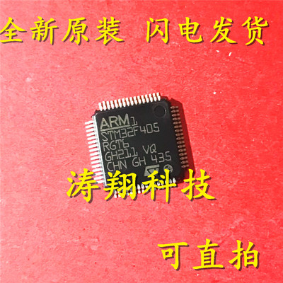 全新正品 STM32F405RGT6 STM32F405 405RG 可直拍