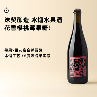 企鹅市集 水果蜂蜜酒 沫契酿造莓果百花蜜自然发酵冰馏水果蜜酒
