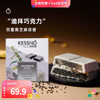 企鹅市集 珂珂琥巧克力 KESSHO迪拜风格黑芝麻白巧克力90g