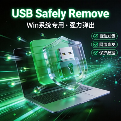 USB Safely Remove For Win 中文 USB移动硬盘安全删除 U盘拔掉
