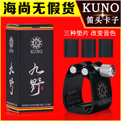 KUNO/九野卡子萨克斯卡子胶木金属笛头卡箍帽卡子高音中音次中音