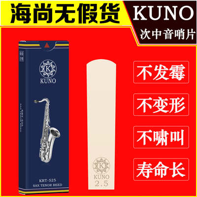 KUNO九野次中音萨克斯哨片合成树脂哨片降B调海尚乐器5系列蓝盒