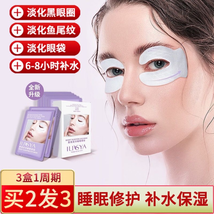 ilisya夜间睡眠眼膜贴淡化黑眼圈细纹眼袋贴神器抗皱提拉紧致包邮_虎窝淘
