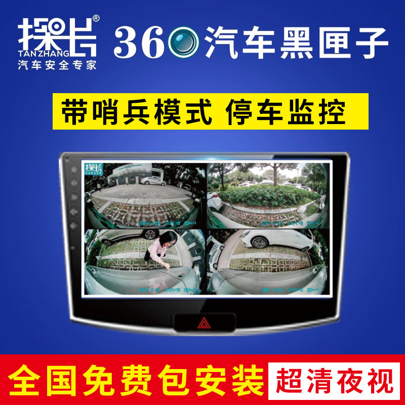 探长360全景解码一体机停车监控哨兵模式