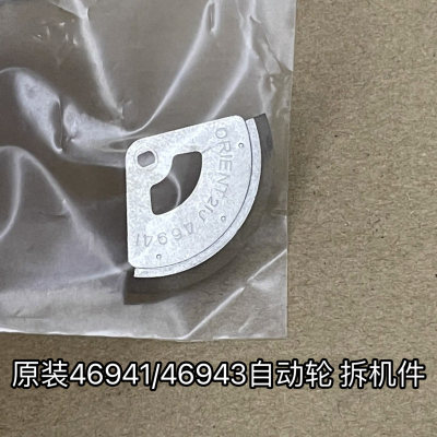 手表配件 原装46941 46943机芯自动陀 自动锤 原装拆机件(纯原装)
