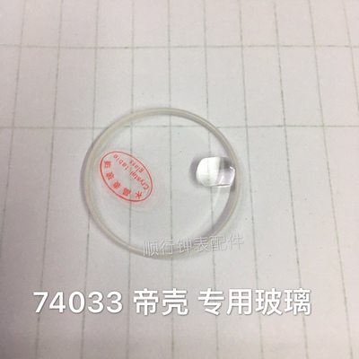 手表配件74033 玻璃 表蒙 帝壳专用表蒙  耐磨玻璃镜面尺寸29.1mm