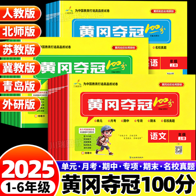 2025秋小学黄冈夺冠100分测试卷