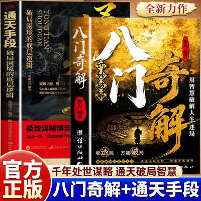 通天破局八门奇解正版书籍励志