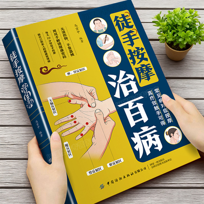 徒手按摩推拿正版中医养生书籍