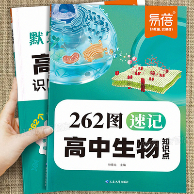 易蓓高中生物262图速记知识点