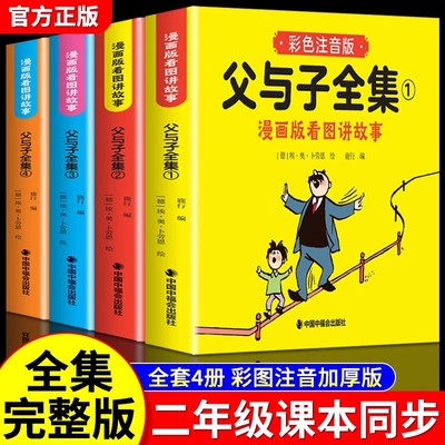 父与子全集彩绘注音版儿童漫画书