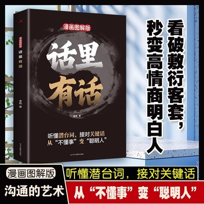 漫画图解版话里有话正版沟通书籍