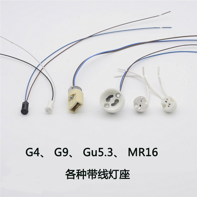 G4灯座两针插脚G9灯头接头线Gu5.3 Gu10 MR16 MR11陶瓷灯杯耐高温