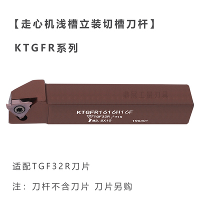 浅槽立装切槽数控刀杆 KTGFR 1010H16F 1212J16F 1616H16 2020K16