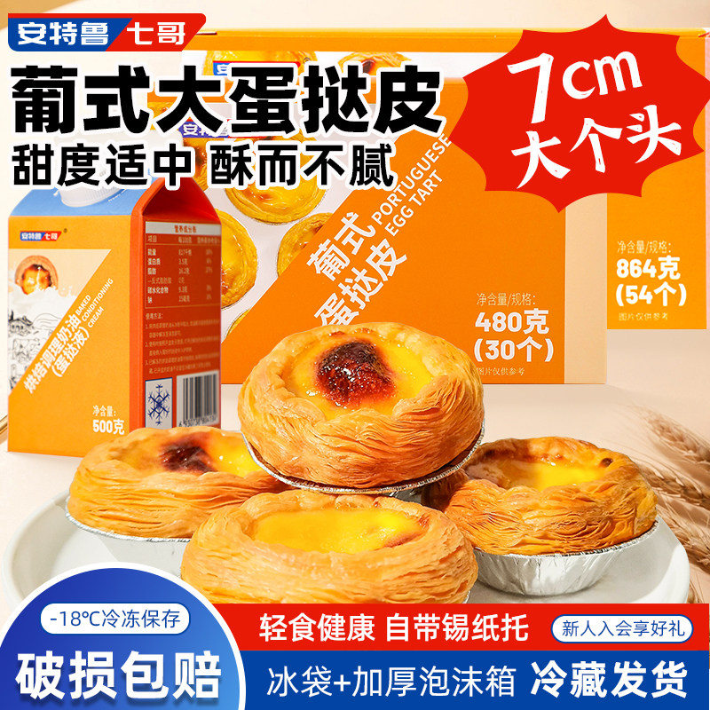 安特鲁七哥 蛋挞皮蛋挞液烘焙家用葡式蛋挞皮带锡纸烘焙原料套装