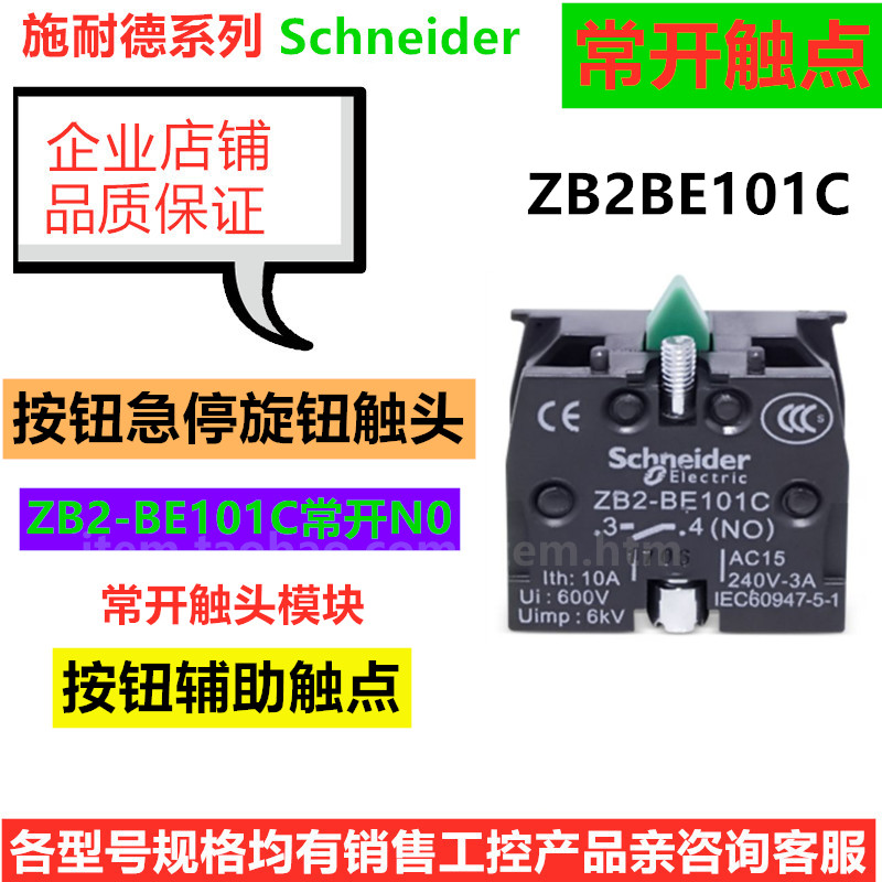 施耐德按钮开关一常开ZB2BE101C触点模块ZB2BE102C一常闭NONC触头_虎窝淘