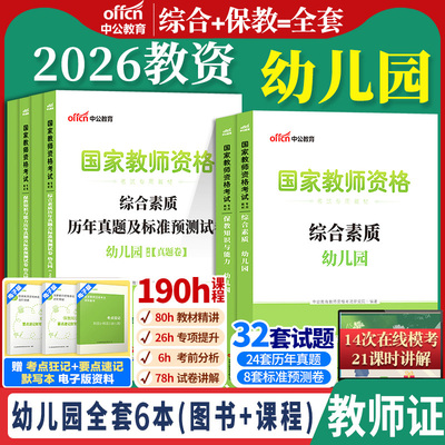 教师资格考试幼儿园教资上半年中公教育2026国家教师资格证用书教师证综合素质保教知识与能力教材书籍真题试卷上幼师证资格证资料