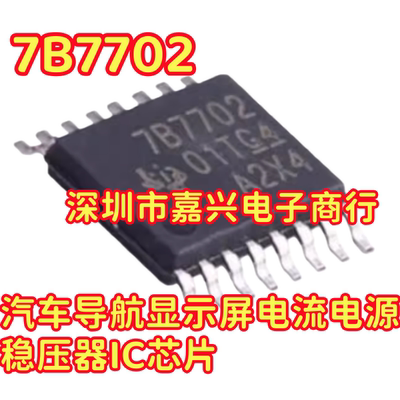 7B7702 TPS7B7702QPWPRQ1 汽车导航显示屏电流电源稳压器IC芯片