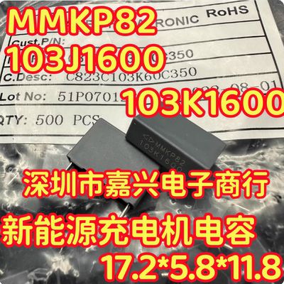 MMKP82 103J1600 103K1600V 0.01UF 10n 1K6新能源充电机电容