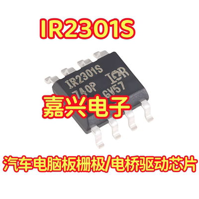 IR2301S 汽车电脑板栅极/电桥驱动IC芯片SOP8脚贴片