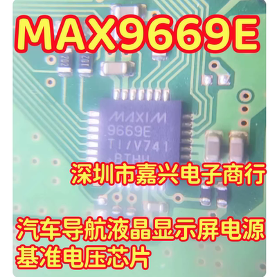 9669E MAX9669ETI/V 汽车导航液晶显示屏电源基准电压芯片QFN28脚