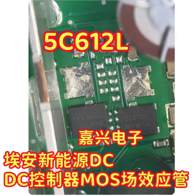 5C612L NVMFS5C612NLAFT1G 埃安S新能源DCDC控制器MOS场效应管