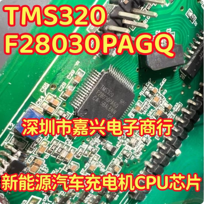TMS320F28030PAGQ 新能源汽车充电机CPU芯片