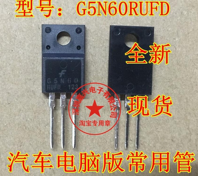 G5N60RUFD TO-220 主营汽车电脑板  正品现货 可直拍