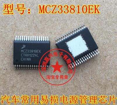 MCZ33810EK 汽车电源管理芯片 专业汽车IC 可直拍