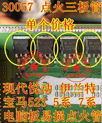 30057 现代悦动伊兰特福瑞迪易烧点火驱动管M798电脑板点火管芯片
