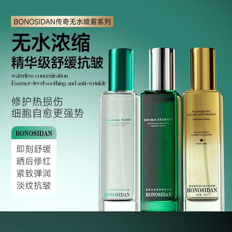 BONOSIDAN灵芝松露无水喷雾紧致弹润控油补水保湿晒后修护精华水