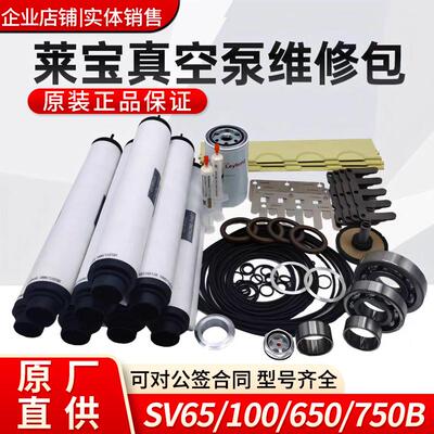 原装进口莱宝真空泵维修包 叶片 SV100B/SV300B/630B 密封套 轴承