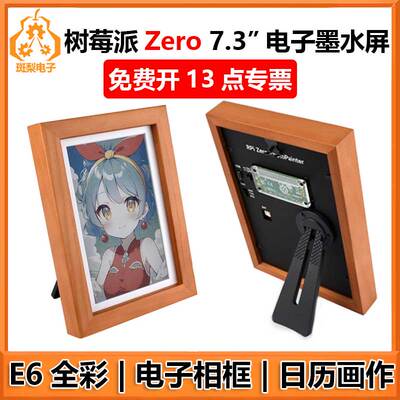 树莓派Zero Pi0 2W电子相框7.3寸E6全彩色墨水屏日历/画作海报