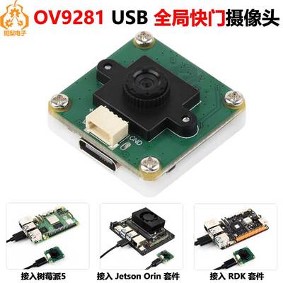 树莓派USB全局摄像头100万OV9281 120fps黑白 全局快门Jeston RDK