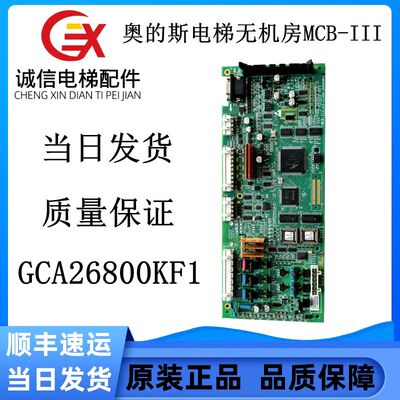 奥的斯GEN2无机房MCB-III主板GCA26800KF1电梯配件现货实物拍质保