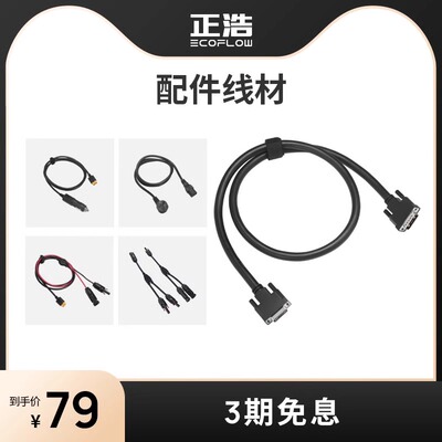 正浩ECOFLOW电源线材配件