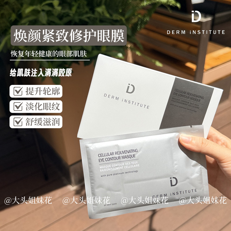 大头美国DERM iNSTITUTE得因特焕颜紧致修护眼膜6对淡纹紧致
