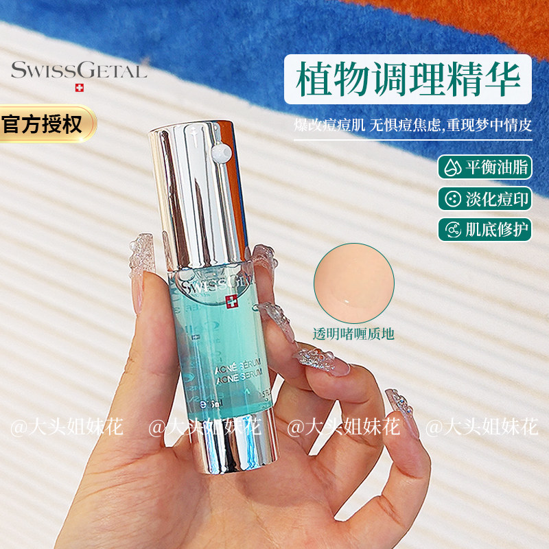 瑞士SwissGetal婕她植物调理精华15ml 修护抗痘 油皮痘肌醉爱