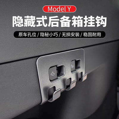 Modely3/YL焕新版后备箱挂钩